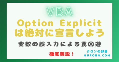 【vba】option Explicitは絶対先頭に書いておこうっていう話 くろんの部屋
