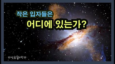 양자이론 3 양자역학 입장에서 작은 입자들의 존재에 대하여 설명합니다 Youtube