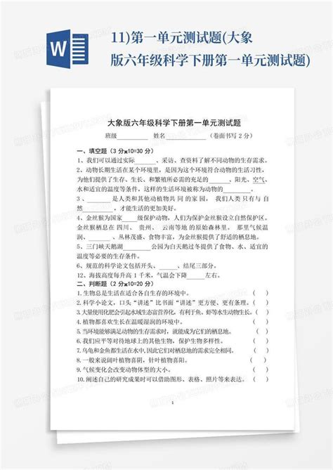 1 1第一单元测试题大象版六年级科学下册第一单元测试题word模板下载编号logzgybj熊猫办公