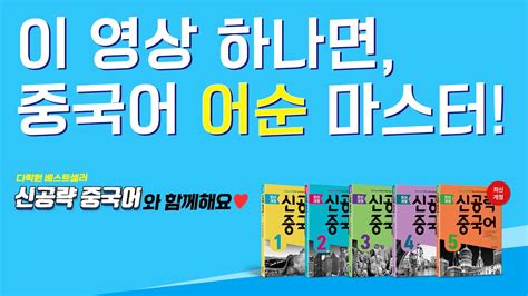 최신개정 신공략 중국어 어법 공략 기본 어순 익히기 중국어 어법 중국어 기초 중국어 회화 어법 공부 비법 Youtube