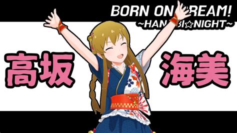 Born On Dream ~hanabinight~ 코우사카 우미 어나더 Youtube