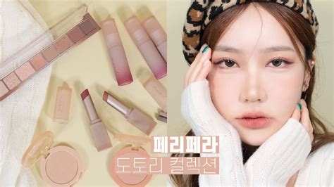 제품협찬 9월 올영세일 추천템 2탄 페리페라 도토리컬렉션으로 해본 가을 메이크업 튜토리얼 금쪽이는 왜 가을웜이 좋아잉크