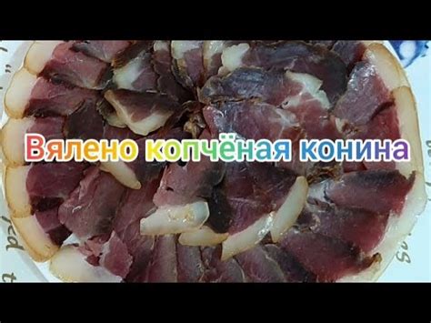 Вялено копчёная конина.#конина #копчение #вяление #аэрогриль #хоттер # ...