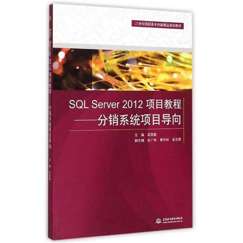 【新华文轩】sql Server 2012项目教程——分销系统项目导向（21世纪高职高专创新精品规划教材）虎窝淘