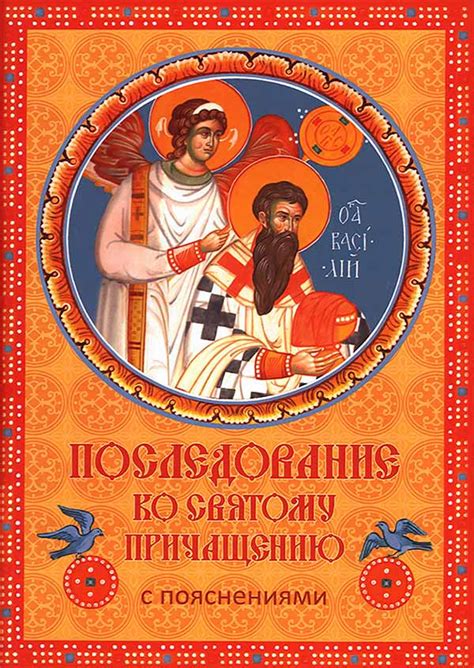 Последование ко Святому Причащению с пояснениями (МДСПАПиП) купить в ...