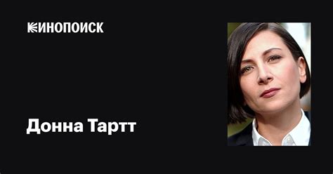 Донна Тартт (Donna Tartt): фильмы, биография, семья, фильмография ...
