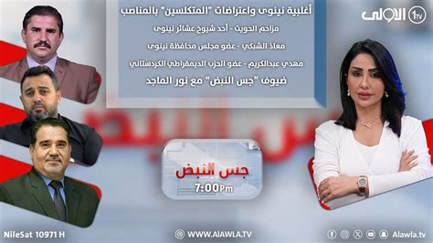 أغلبية نينوى واعتراضات المتكلسين بالمناصب جس النبض مع نور الماجد Youtube