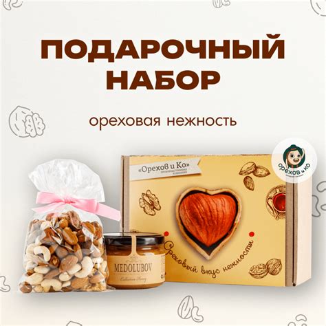 Купить Подарочный набор "Ореховая нежность" с доставкой - Орехов и Ко