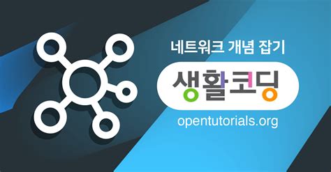 Ssl 통신 과정 생활코딩 네트워크 개념 잡기 도메인 네임서버