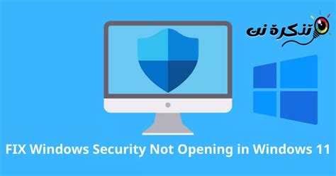 كيفية إصلاح عدم فتح Windows Security في ويندوز 11 تذكرة نت