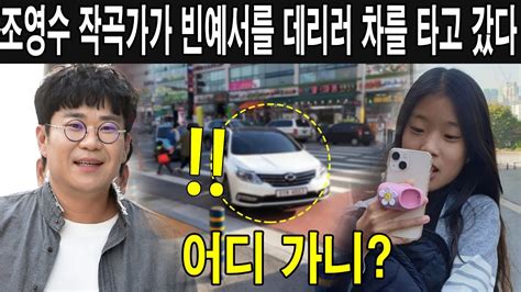 ‘미스트롯3 4회가 끝나자마자 조영수 작곡가가 빈예서를 데리러 차를 타고 갔습니다 장윤정 조영수는 빈예서 아버지 같다 Youtube