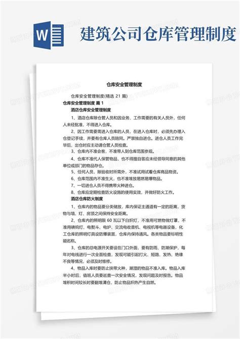 仓库安全管理制度word模板下载编号lomrxpkl熊猫办公 仓库安全管理制度word模板下载编号lomrxpkl熊猫办公