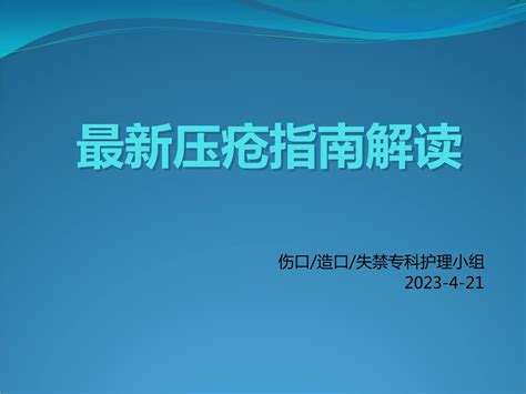 压疮指南解读 20230516pptx 人人文库