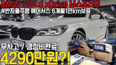 완벽한 옵션과 공간성 디자인에 색상조합까지 훌륭한 Bmw 7시리즈 무사고에 경정비까지 되어있는데 보증도 넉넉합니다가성비있는 가격으로 걱정없이 구입하세요 Youtube