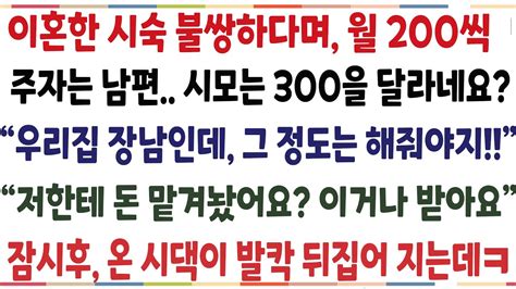 반전신청사연사업 망하고 이혼한 시숙 불쌍하다며 월200씩 주자는 남편시모는300식 달라네요 우리집 장남이니 그 정도는