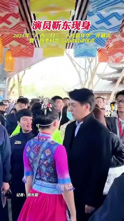 3月31日，广西南宁，演员靳东现身 广西三月三·八桂嘉年华”开幕式暨 四季村歌”活动启动仪式。ai上南宁很容易 广西三月三大家一起嗨 南宁潮玩三月三 Youtube