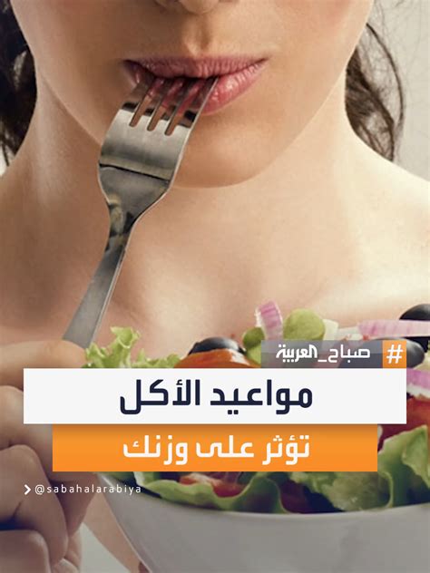 توقيت الوجبات وفقدان الوزن الصحي Tiktok
