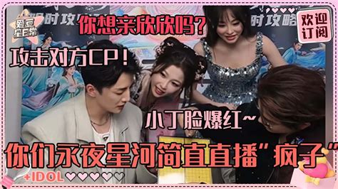 [multisub]这是直播能说的吗！祝绪丹贴脸问丁禹兮想亲虞书欣吗 小丁摸欣欣下巴别太自然！太好嗑了啊我尖叫！ 虞书欣 丁禹兮 永夜星河