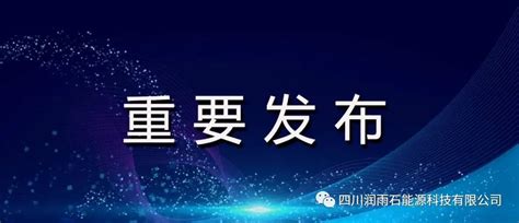 四川润雨石能源科技有限公司四川润雨石能源科技有限公司