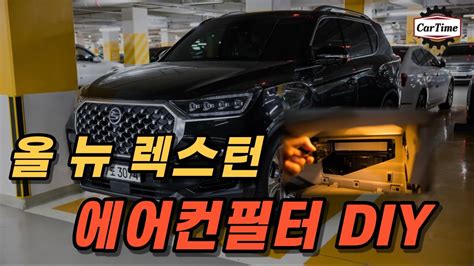 쌍용 올 뉴 렉스턴 에어컨필터 교환해봤습니다 다른 차들도 거의 다 비슷한 방법이니 참고하셔요 Youtube