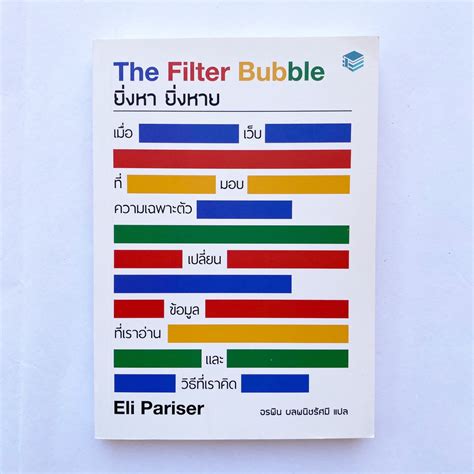 หนังสือ The Filter Bubble ยิ่งหา ยิ่งหาย Eli Pariser เขียน อรพิน ผล