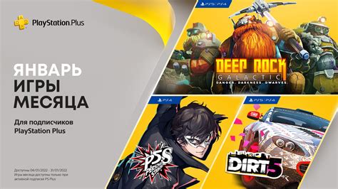 Игры PlayStation Plus в январе: Persona 5 Strikers, Dirt 5, Deep Rock ...