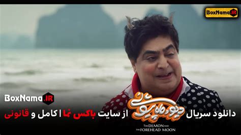 سریال دیو و ماه پیشونی قسمت 15 جعبه