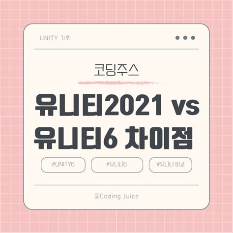 Unity 기초 유니티2021 Vs 유니티6 비교 차이점 네이버 블로그