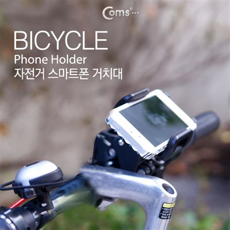 Coms 자전거 스마트폰 거치대 홀더 레저 스포츠 휴대폰 핸드폰 거치 자전거 컴스마트