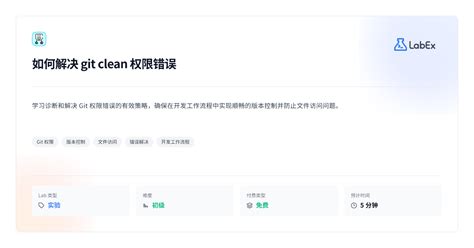 如何解决 Git Clean 权限错误 Labex 如何解决 Git Clean 权限错误 Labex
