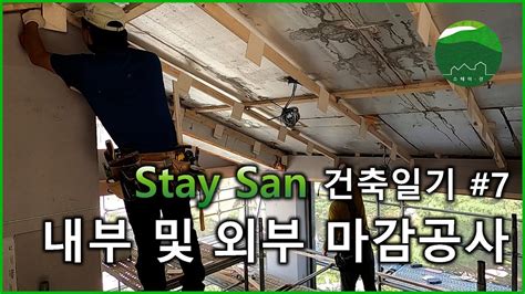 07 건축일기 7 내부 및 외부 마감 공사 Finishing Work YouTube