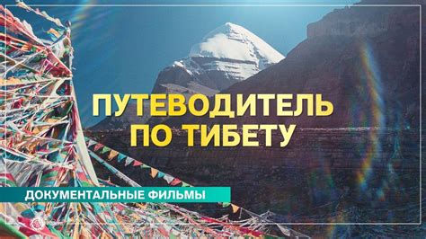 Путеводитель по Тибету - YouTube