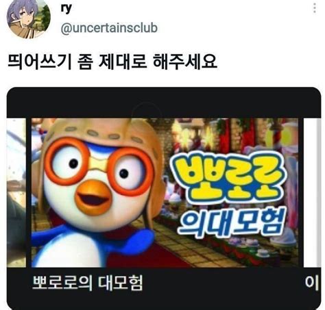 뽀로로 의대모험 웃긴 밈 재미있는  웃긴