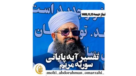 🎥فایلتصویری🔰 سخنرانی روز جمعه شیخ التفسیر مفتی عبدالرحمن عمرزهی Youtube