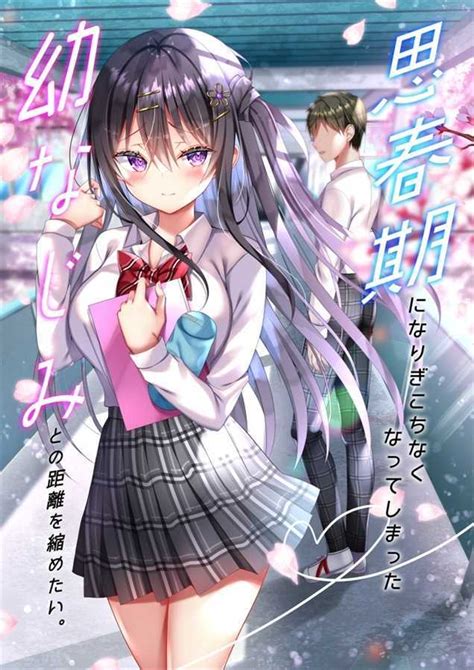 【未使用】【思春期になりぎこちなくなってしまった幼なじみとの距離を縮めたい。】同人誌 女子校生 女子高生 Jk コミックマーケット コミケ の
