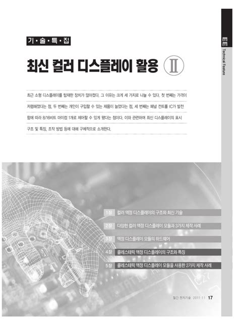04 콜레스테릭 액정 디스플레이의 구조와 특징 Pdf