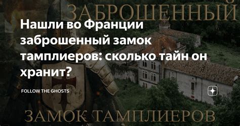 Нашли во Франции заброшенный замок тамплиеров сколько тайн он хранит Follow The Ghosts Дзен