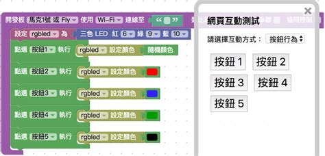 三色 Led Webduino 基礎教學