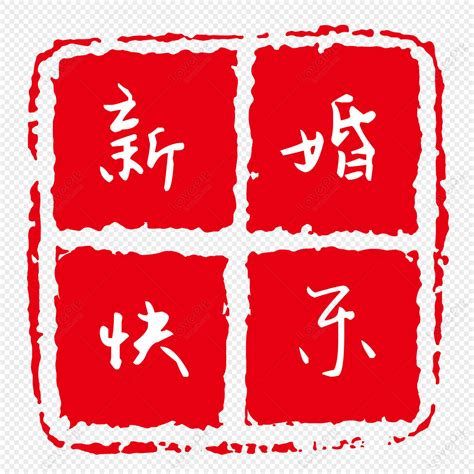 Modern Font Seal Red Square Font Png Free Download And Clipart Image For Free Download