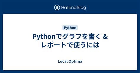 Pythonでグラフを書く レポートで使うには Local Optima