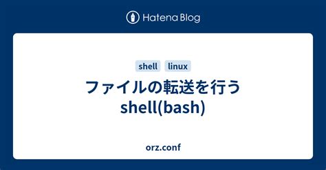 ファイルの転送を行うshellbash Nf