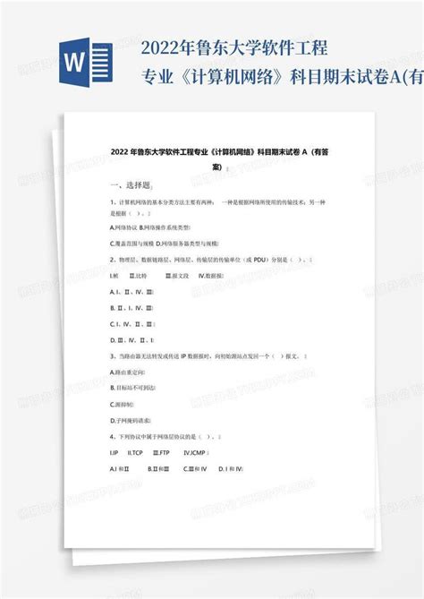 2022年鲁东大学软件工程专业《计算机网络》科目期末试卷a 有答案 百 word模板下载 编号lezddoeb 熊猫办公