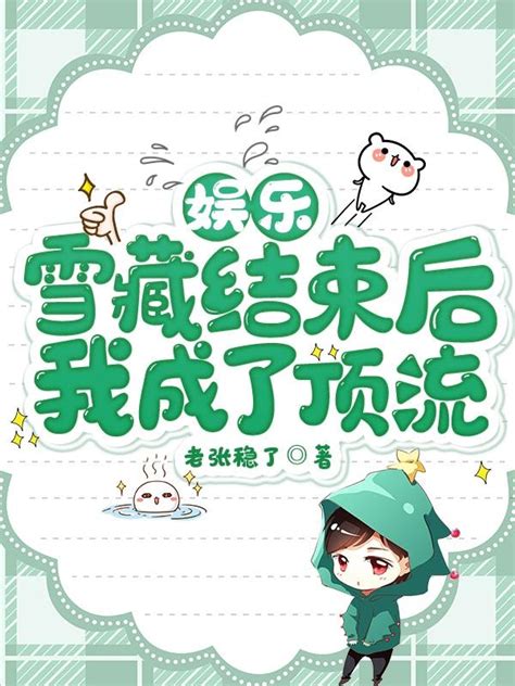 娱乐：雪藏结束后，我成了顶流 作者 老张稳了 爱下电子书