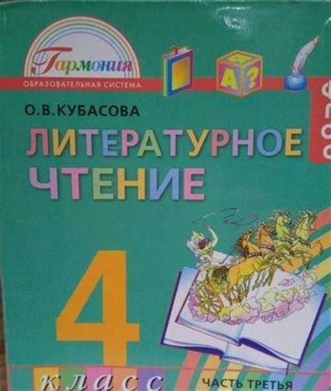Учебник Литература 4кл. О.В.Кубасова. Часть 1, 2 купить | Хобби ...