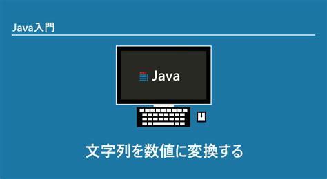 Java 文字列を数値に変換する