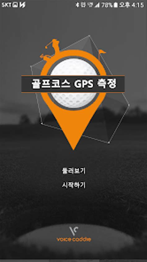 보이스캐디 골프코스 실측앱 For Android Download