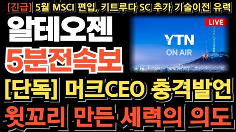 알테오젠 주가 전망 단독 머크ceo 충격발언 윗꼬리 만든 세력의 의도 키트루타sc 추가 기술이전 임박 5월 Msci편입 목표가 한참멀었습니다 Youtube
