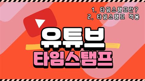 유튜브 사용법 11 타임라인 만들기 타임스탬프 적용 Youtube