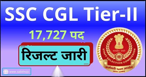 Ssc Cgl 17727 पद टियर Ii रिजल्ट जारी। Ssc Cgl Tier Ii Final Result Sabkhojo
