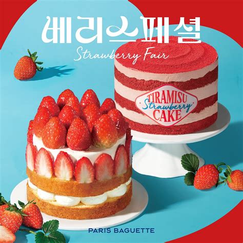 파리바게뜨 🍓딸기 듬뿍 달콤함 듬뿍🍓 한입 베어 무는 순간 상큼달콤함이 팡 팡 터지는 딸기 케이크 가득💓 상큼한 딸기 과육이 들어간 딸기 치즈 무스와 은은한